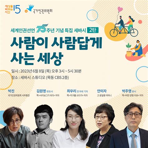 세바시 🎬관객신청 Bitlysebasi0608 세계인권선언 75주년 기념 특집