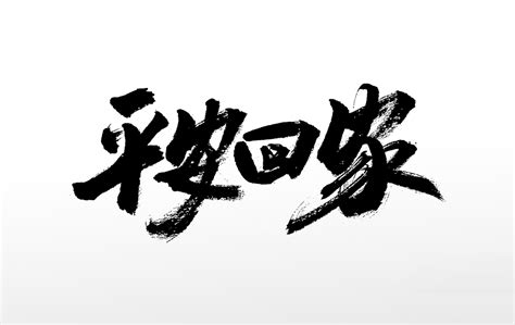过年平安春运素材 过年平安春运模板 过年平安春运图片免费下载 设图网