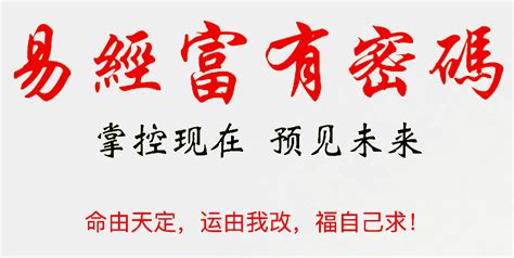 易经富有密码 会员 Wma 富道学院