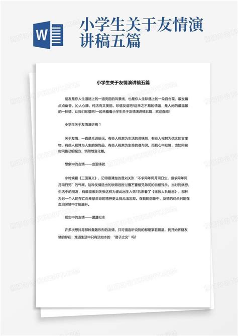 小学生关于友情演讲稿五篇Word模板下载 编号loxpzrnn 熊猫办公