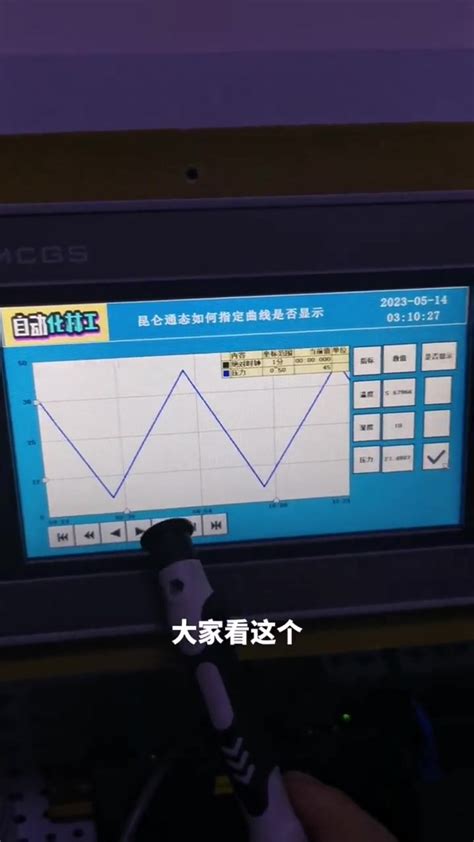昆仑通态，mcgspro如何指定某个曲线是否显示？触摸屏 智能控制 自动化林工 度小视