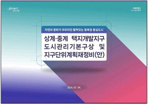 상계 중계 택지개발지구 지구단위계획 재정비안 부동산