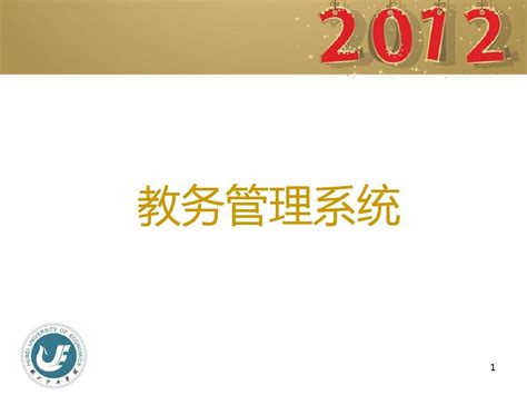 教务管理系统简介ppt word文档在线阅读与下载 无忧文档