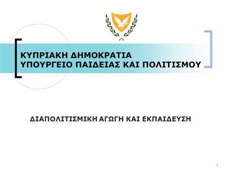 1 ΚΥΠΡΙΑΚΗ ΔΗΜΟΚΡΑΤΙΑ ΥΠΟΥΡΓΕΙΟ ΠΑΙΔΕΙΑΣ ΚΑΙ ΠΟΛiΤΙΣΜΟΥ ΔΙΑΠΟΛΙΤΙΣΜΙΚΗ ΑΓΩΓΗ ΚΑΙ ΕΚΠΑΙΔΕΥΣΗ