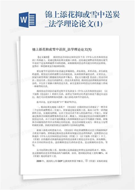 锦上添花抑或雪中送炭法学理论论文1word模板下载编号enpkxmxv熊猫办公