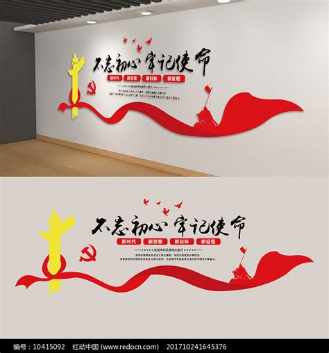 党员之家不忘初心牢记使命雕刻展板图片下载红动中国