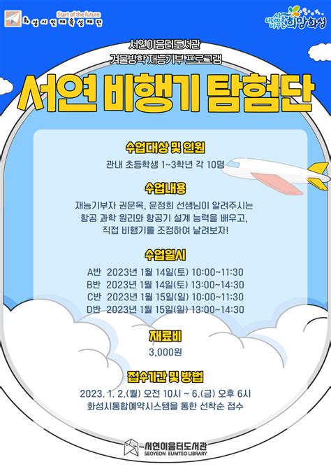 화성시인재육성재단 재단소식🥰 🛫 서연이음터도서관 겨울방학 재능기부 “서연 비행기 탐험단”🔎