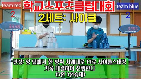 학교스포츠클럽대회 하는 방법 5세트중 2세트 사이클스태킹ㅣ컵쌓기달인김태영 ㅣ스포츠스태킹 ㅣ교육청 Youtube