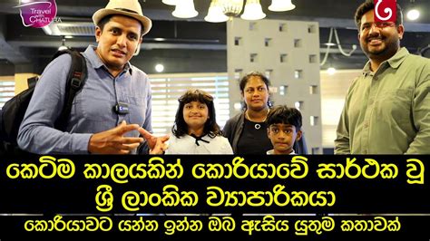 කෙටිම කාලයකින් කොරියාවේ සාර්ථක වූ ශ්‍රී ලාංකික ව්‍යාපාරිකයා South