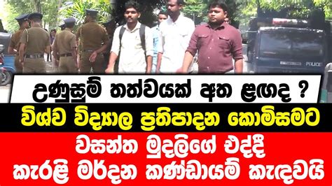 උණුසුම් තත්වයක් අත ළඟද විශ්ව විද්‍යාල ප්‍රතිපාදන කොමිසමට වසන්ත එද්දී