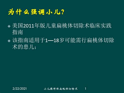 小儿腺样体扁桃体切除术课件word文档在线阅读与下载免费文档