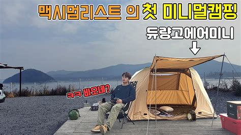 맥시멀리스트 캠퍼의 첫 미니멀캠핑 With 듀량고에어미니 Ft 폭우중캠핑 강화 노을캠핑장 Youtube