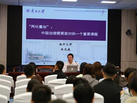 【75周年学术校庆哲学院名家系列讲座】南开大学讲席教授朱光磊莅临我院讲学
