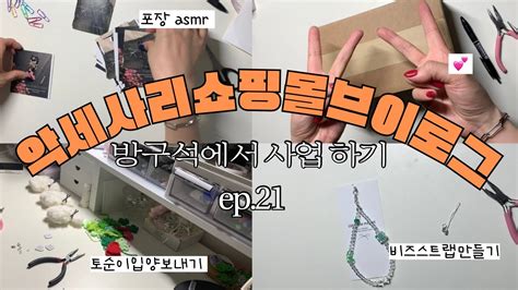 Vlog Ep21 혹시포장asmr좋아하세요😉ㅣ악세사리 쇼핑몰ㅣ비즈쇼핑몰ㅣ인형키링만들기ㅣ사장브이로그ㅣ비즈스트랩 ㅣ포장브이로그ㅣ비즈asmrㅣpacking Asmr