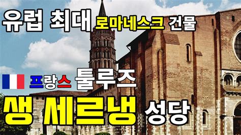 유럽 최대 로마네스크 건축물 장미의 도시 프랑스 툴루즈의 생 세르냉 바실리카 성당 Youtube