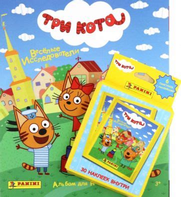 Книга: "Альбом и 1 блистер с наклейками Три кота". Купить книгу, читать ...