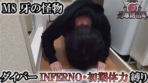 【地球防衛軍6】ウイングダイバーinferno・初期体力縛り M8牙の怪物【ゆっくり実況】 Youtube