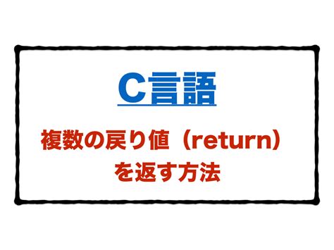 【c言語】複数の戻り値（return）を返す方法 月見ブログ