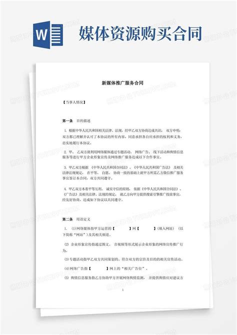 新媒体推广服务合同Word模板下载 编号qopzwpok 熊猫办公