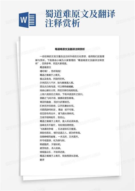 蜀道难原文及翻译注释赏析word模板下载编号ldobzwew熊猫办公