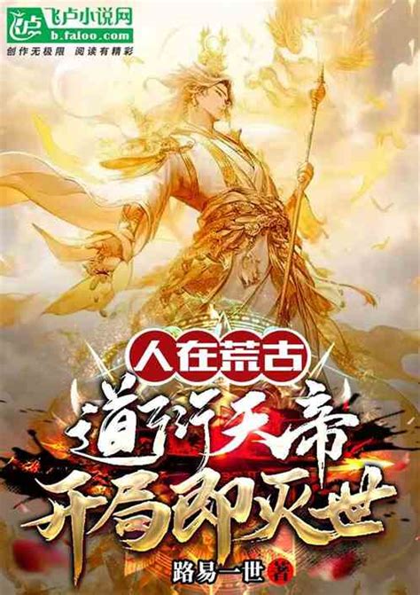 人在荒古，道衍天帝，开局即灭世路易一世小说全本小说下载飞卢小说网