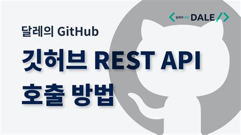 깃허브 REST API 호출 방법 달레의 GitHub YouTube