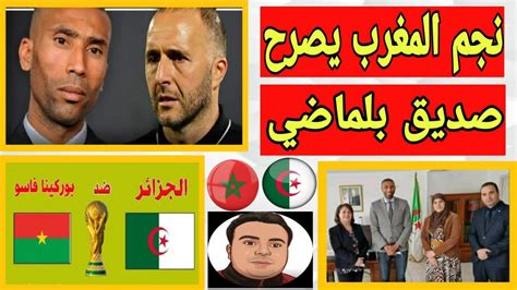 لن تصدق ماقاله نجم منتخب المغرب صديق جمال بلماضي عن استقبال الجزائر في