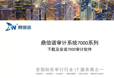 3、如何下载并安装7000审计软件 鼎信诺 鼎信诺 哔哩哔哩视频