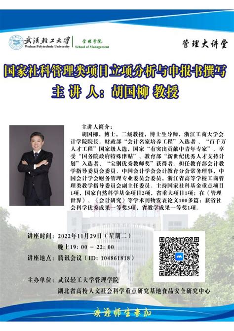 教师发展论坛2022年第35期：国家社科管理类项目立项分析与申报书撰写 武汉轻工大学教师发展中心