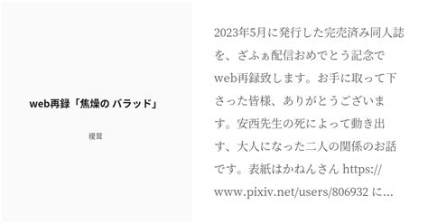 R 18 流花 Web再録「焦燥の バラッド」 榎茸の小説 Pixiv