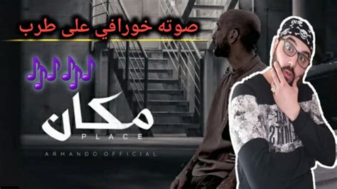 ارماندو مكان 👑 هذا الشخص لازم يلبس تاج ذهبي Youtube