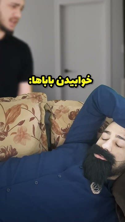 خوابیدن باباها Vs مامانا😂 Youtube