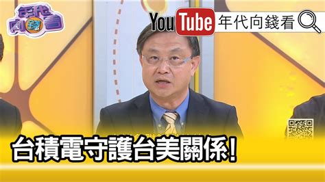 精彩片段》朱岳中：這些公司都有問題【年代向錢看】191025 Youtube