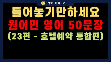 【영어회화tv】 원어민 영어회화 기초 23편 호텔 예약 통합편 50문장 여행기초영어회화 여행영어기초 여행영어