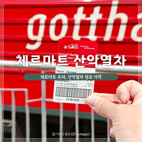 스위스 체르마트 여행 산악열차 가격 시간표 탑승 주차 네이버 블로그