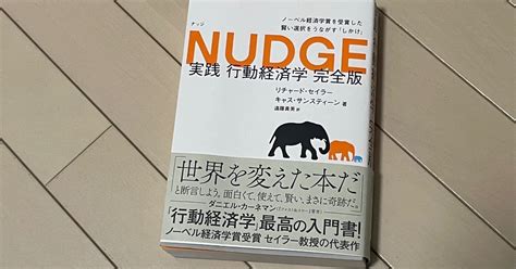 Nudge実践行動経済学完全版【読書メモ】｜ishimoto Reiko（rei＊cocotora）｜note