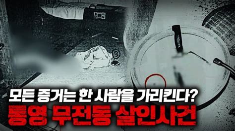 【엽기적인 살인트릭】 통영 무전동 미제사건ㅣ토요사건팩트 아프리카tv Vod