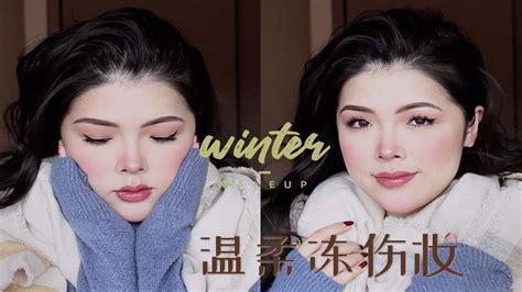 初冬楚楚可怜冻伤妆 上手超简单显嫩又元气 温柔可人 YouTube