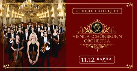 Коледен концерт с ВИЕНА ШЬОНБРУН ОРКЕСТРА във Варна ДКС