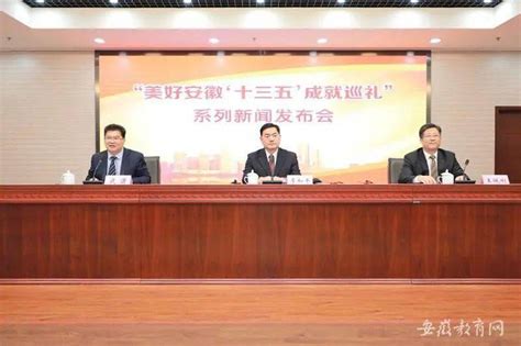 美好安徽“十三五”成就巡礼 安徽省“十三五”教育事业改革发展成就 搜狐大视野 搜狐新闻