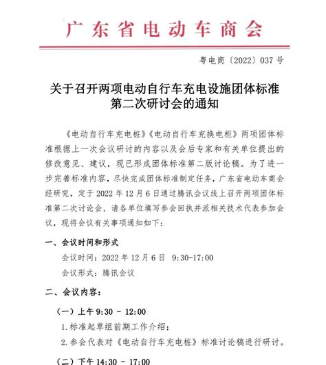 关于召开两项电动自行车充电设施团体标准第二次研讨会的通知 广东省电动车商会