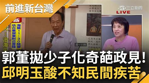 皇帝心態不知人間疾苦 郭拋改善少子化政策 生孩子送寵物 邱明玉分析大酸 肯定沒照顧過小孩 直言 亂開芭樂票信用只會更打折扣鍾年晃