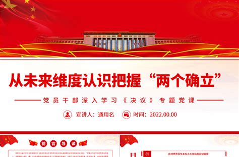 从未来维度认识把握两个确立PPT红色简约风党员干部深入学习决议专题党课 PPT模板 工图网