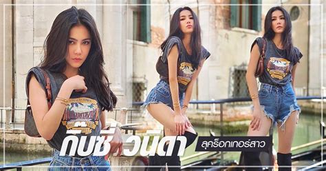 กิ๊บซี่ วนิดา วงเกิร์ลลี่ เบอร์รี่ ลุคร็อกเกอร์สาวสุดเท่