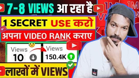 Youtube Par Views Kaise Badhaye Views Kaise Badhaye Views Kaise
