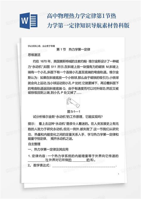高中物理热力学定律第1节热力学第一定律知识导航素材鲁科版word模板下载编号qrwzmvpx熊猫办公