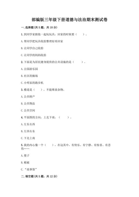 部编版三年级下册道德与法治期末测试卷（word版，含答案） 21世纪教育网
