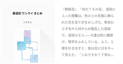 最遊記 最湯記 最遊記 ワンライ まとめ たずまるの小説 Pixiv