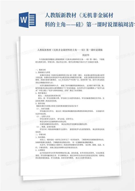 人教版新教材《无机非金属材料的主角——硅》第一课时说课稿周清华word模板下载编号lpdgdjwy熊猫办公