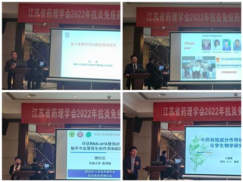 江苏省药理学会成功举办2022年江苏省抗炎免疫药理学术会议 江苏省药理学会官网